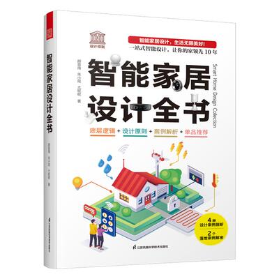 【正品】智能家居设计全书 dop创始人装修常用数据手册 尤呢呢联合创作 智能家居设计全屋定制 室内设计家居装修施工设计指南书籍