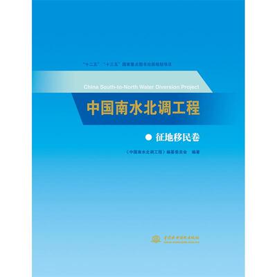 【书】 中国南水北调工程 征地移民卷 9787517069768 水利水电出版社