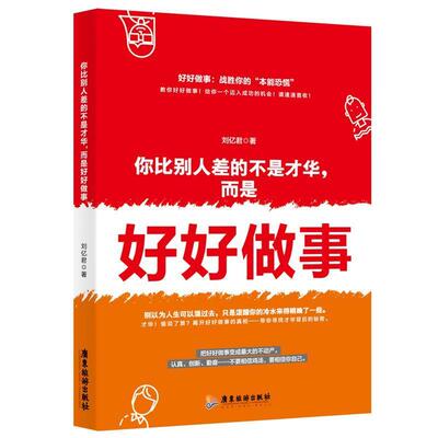 【文】 你比别人差的不是才华，而是好好做事 9787557018092 广东旅游出版社