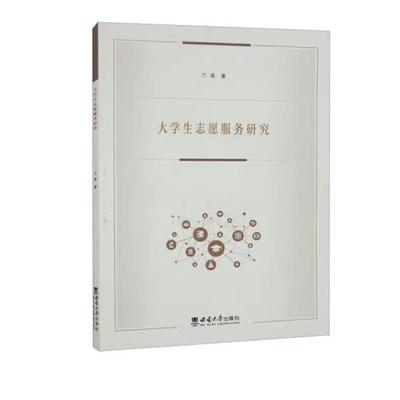 【文】 大学生志愿服务研究 9787569720327 西南大学出版社