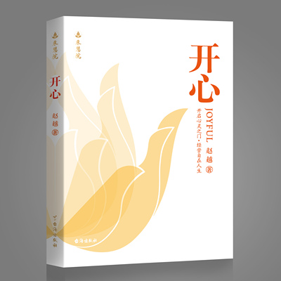 【正版】开心 开启心灵之门经营自在人生解锁人生幸福密码改变从开心开始提升认知洞察真相不迷茫不焦虑成功励志赵越著台海出版社