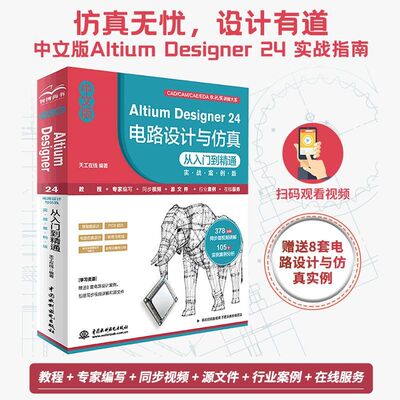 中文版Altium Designer 24 电路设计与仿真从入门到精通 实战案例版 Altium Designer 24 电路设计软件 仿真原理图设计与输出PCB设