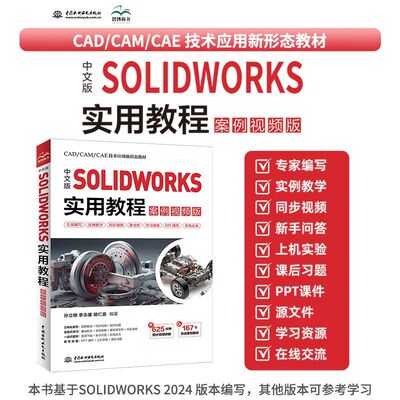 赠视频教程】2026中文版 SOLIDWORKS实用教程机械设计从入门到精通solidworks教程书籍solidworks建模机械设计三维制图软件