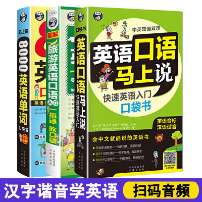 昂秀英语口语零基础英语口语马上说+旅游英语口语入门+8000英语单词口袋书中文谐音音译日常交际应急生活出国旅游商务口语学习神器