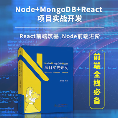 Node+MongoDB+React项目实战开发前端全栈一本通手册 react书籍教材node.js web前端开发进阶mongodb数据库基础入门程序系统软件
