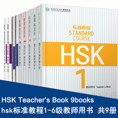 hsk标准教程123456教师用书9册hsk standard course teacher book新汉语等级考试教师用书 hsk123456级辅导用书对外汉语教材正版