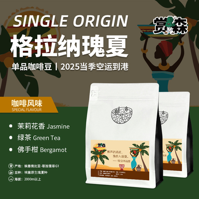 茉莉花香瑰夏单品豆200克