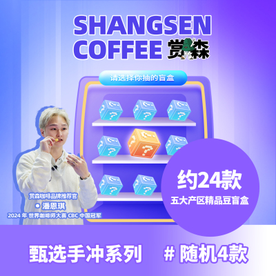 赏森精品手冲豆盲盒随机4款现烘