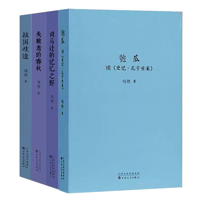 刘勃历史四部曲匏瓜读史记