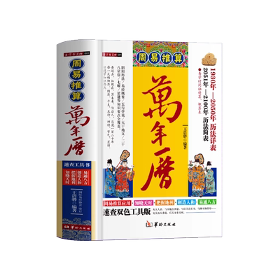 正版周易推算万年历书籍