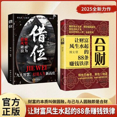 【正版速发】合财借位 逆转思维让财富风生水起的88条赚钱铁律创富指导书富人都有的合财思维做被财富青睐的超级合财者书籍