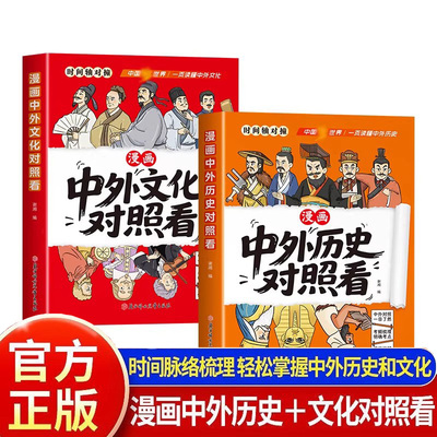 【抖音同款】漫画中外历史对照看中外文化中国世界历史类书籍科普知识读物漫画中国文化1000问世界文化一千问文学常识传统国学课外