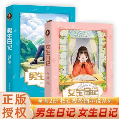 女生日记男生日记全套两册课外书