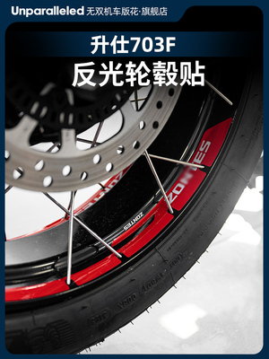 适用于24款升仕703F改装轮毂反光贴花贴纸防水贴车圈轮圈改装配件