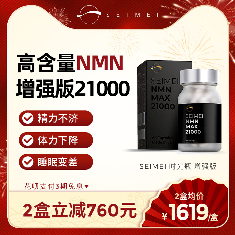 SEIMEI森美时光瓶增强版 NMN MAX21000日本进口β-烟酰胺单核苷酸_虎窝淘