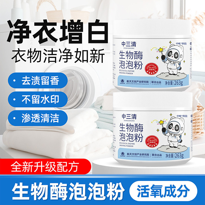 中三清生物酶泡泡粉爆炸盐洗衣物去污强效漂白去黄增白活氧泡洗粉