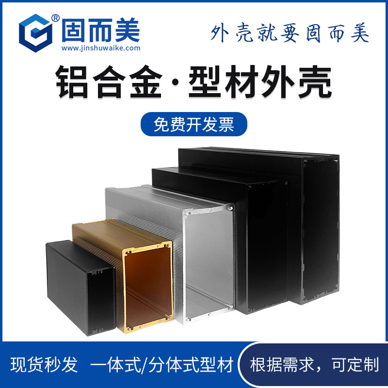 固而美金属铝型材外壳散热开孔工业设计全铝pcb设备仪器壳体定制