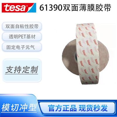 德莎61390胶布透明PET丙烯酸薄膜耐高温双面胶带 厚度0.2MM可模切