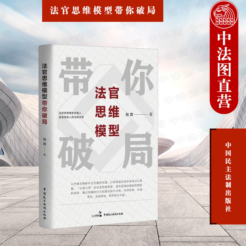 法官思维模型带你破局 赵宸 正版包邮 法律知识读物 中国民主法制出版社 9787516229651