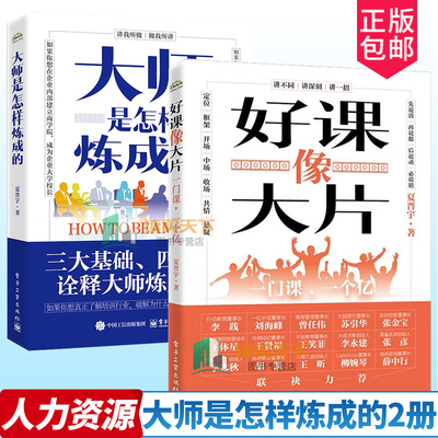 官方正版 好课像大片 一门课 一个亿 夏普宇 如何打造一堂引人入胜的好课 讲不同 讲一招 定位框架开场中场收场共情悬疑电子工业
