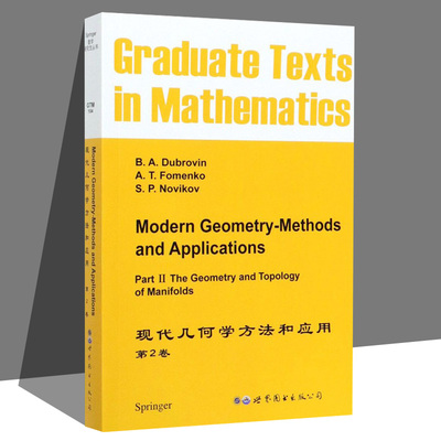 现代几何学方法和应用 第2卷 B.A.Dubrovin,A.T.Fomenko,S.P.Novikov 正版书籍