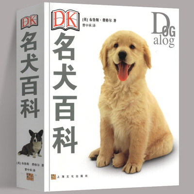 正版 DK名犬百科 科学饲养 养狗全攻略书籍 宠物狗图鉴大全 懒人养宠速成手册 狗狗大百科 饲养狗狗书籍 狗类驯养入门教程