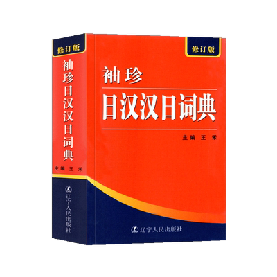 袖珍日汉汉日词典(新修订版) 日语工具书 日语入门零基础标准日本语日汉双解学习词典 日汉汉日双语辞典中日字典2023年
