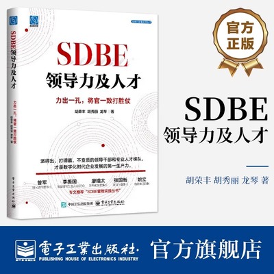 官方旗舰店 SDBE领导力及人才 力出一孔 将官一致打胜仗 胡荣丰 领导力发展与干部管理的逻辑方法和工具 企业数字化转型书籍