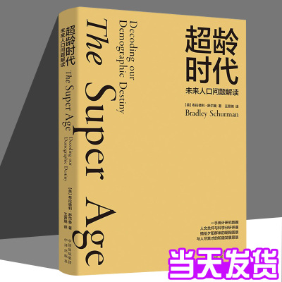 超龄时代：未来人口问题解读 描述了人口大趋势——一幅长寿景观。人口老龄化究竟是