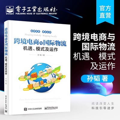 官方旗舰店 跨境电商与国际物流 机遇模式及运作 孙韬 自学保税进口供应链网络营销海外仓跨境物流支付通国际物流 经济管理书
