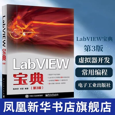 正版现货 LabVIEW宝典 第3三版 labview虚拟器开发入门教程书籍常用编程方法技巧程序设计从入门到精通教材 陈树学 电子工业出版社