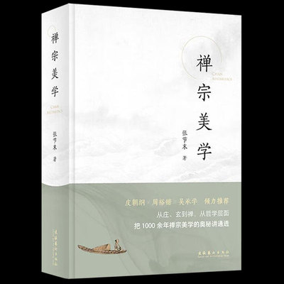 《禅宗美学》（国内禅宗美学领域奠基性著作；从庄、玄到禅，在哲学层面把1000余年禅宗美学的奥秘讲通透；精装+彩色插图版）
