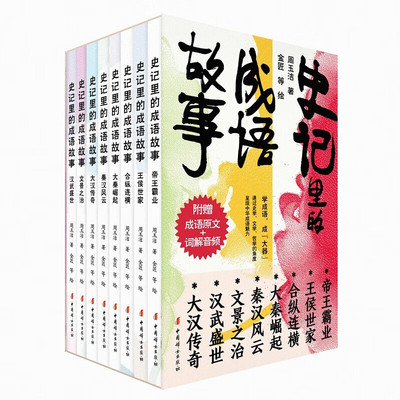史记里的成语故事 全8册 汉武盛世 王侯世家 合纵连横 大秦崛起 秦汉风云 大汉传奇 文景之治 周玉洁 著 金匠 绘 中国妇女出版社
