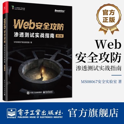 官方旗舰店 Web安全攻防：渗透测试实战指南（第2版） 高危漏洞攻击手段防御方法 漏洞利用技术渗透测试技巧 电子工业出版社