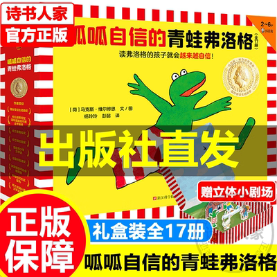 【出版社直发】呱呱自信的青蛙弗洛格全17册 3-6岁孩子儿童自我认知情绪管理人际交往简笔画绘本亲子阅读幼儿园课外阅读 成长故事M