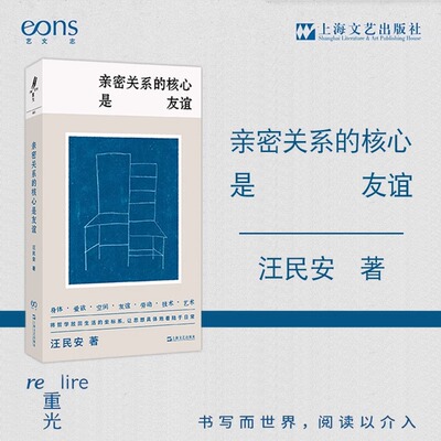 2024新书 亲密关系的核心是友谊 汪民安著 重光relire / 艺文志eons 哲学 访谈 随笔 现当代文学 上海文艺出版社