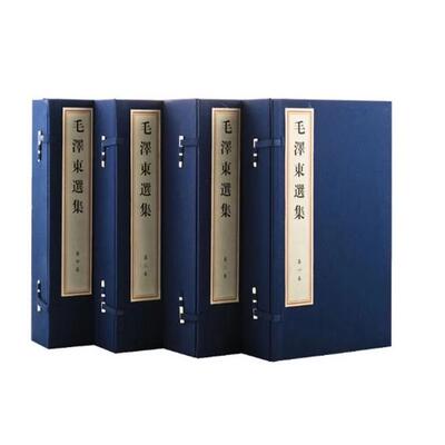毛泽东选集 4函16册典藏版 线装 线装书局 三希堂藏书 毛泽东 红双色印刷 繁体大字竖排特制安徽手工宣纸双色精印真丝封面布面函套