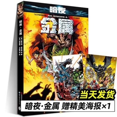 【正版包邮】暗夜·金属  “金属”大事件正传，正义联盟与噩梦蝙蝠侠的首次交锋！蝙蝠侠 DC 罗宾 夜翼 正义联盟 世界图书