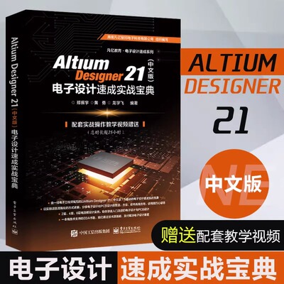 Altium Designer 21（中文版） 电子设计速成实战宝典 AD21.0软件视频教程 PCB设计原理图设计PCB流程化设计高级设计书籍