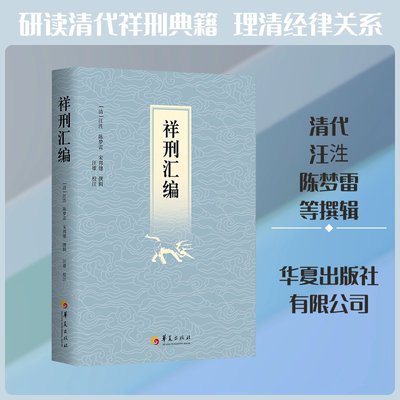 祥刑汇编汪泩陈梦雷宋邦僡汪雄正版包邮华夏出版社整理了清代《祥刑经解》《祥刑典》《祥刑古鉴》对文本进行了点校笺注和勘误