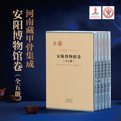 河南藏甲骨集成·安阳博物馆卷古汉语言文字甲骨文拓片摹本字帖书法篆刻学术研究附释文甲骨文字典读本艺术工具书 河南美术出版社