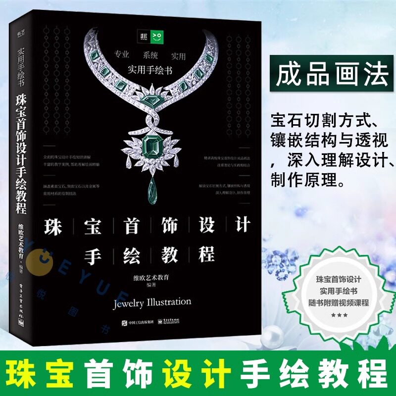 正版现货 珠宝首饰设计手绘教程 维欧艺术教育 宝石工艺切割画法效果图工具使用高级贵金属饰品绘制技法手绘书籍 电子工业出版社