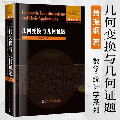 正版现货 哈工大 数学统计学系列 几何变换与几何证题 萧振纲 自然科学 哈尔滨工业大学出版社