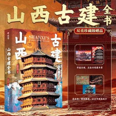 【2026年正版礼盒装】山西古建全书 应县木塔悬空寺文创周边旅游景点攻略古建筑实景照片中国国宝全书佛宫寺释迦塔云冈石窟悬空寺