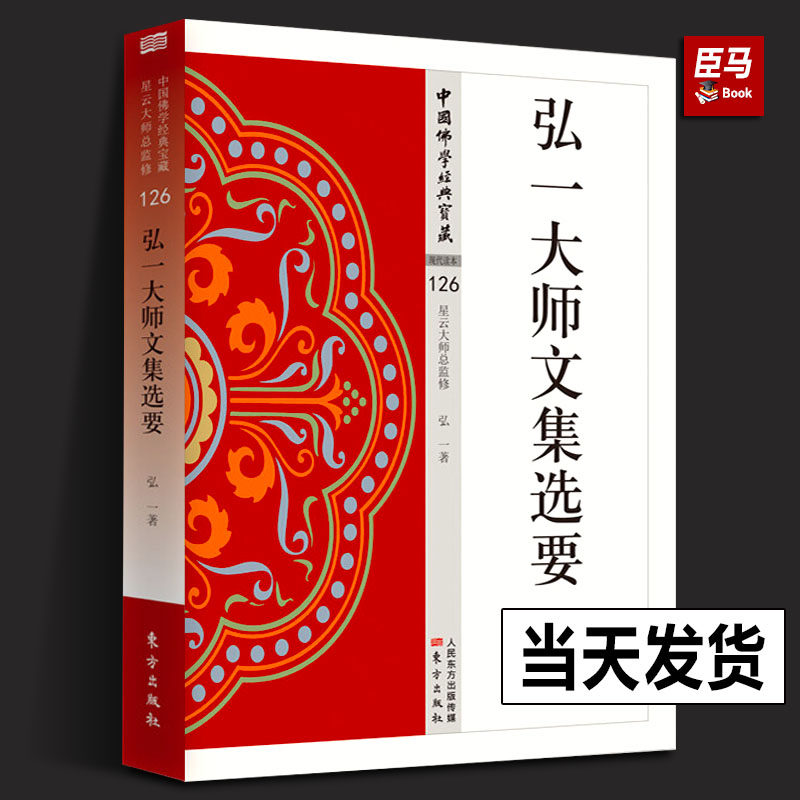 【正版现货】 弘一大师文集选要126 中国佛学经典宝藏 原文及白话释译佛经合集 人民东方出版社 禅宗经典
