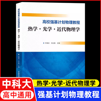 新书现货 高校强基计划物理教程.热学·光学·近代物理学 邓靖武 肖址敏 主编 高中物理 高考 中国科大出版社
