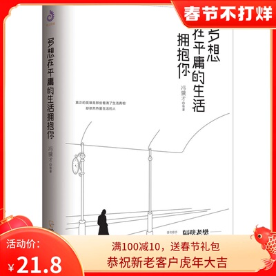 多想在平庸的生活拥抱你 同名歌曲原创歌手 隔壁老樊 倾情推荐 冯骥才著《余生很长，别慌张，别失望》系列心灵鸡汤正能量畅销书籍