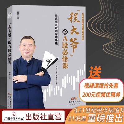 程大爷的A股必修课从追涨杀跌到穿越牛熊 程峰著 股票投资技术分析 理财 21世纪经济报道 21识库 股市 股票 A股实战指南 期货