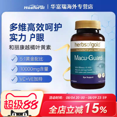 herbsofgold和丽康越橘叶黄素护眼含玉米黄质10000mg高含量60粒