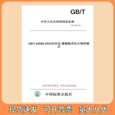 GB/T 42696-2023 纺织品磷酸酯类化合物的测定